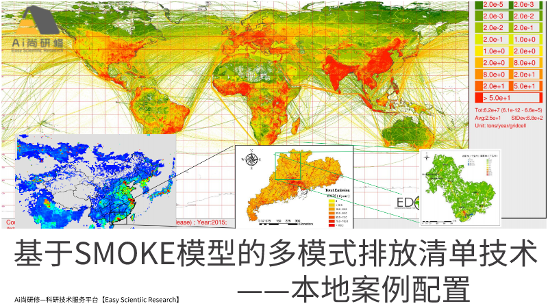 【免费教程】：基于SMOKE模型的多模式排放清单技术——本地案例配置-Ai尚研修科研服务平台