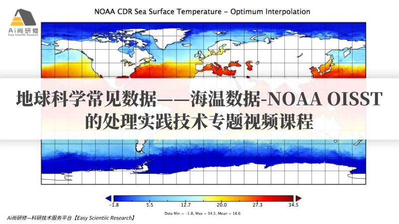 基于Python语言的地球科学常见数据——海温数据-NOAA OISST 的处理实践技术专题视频课程-Ai尚研修科研服务平台