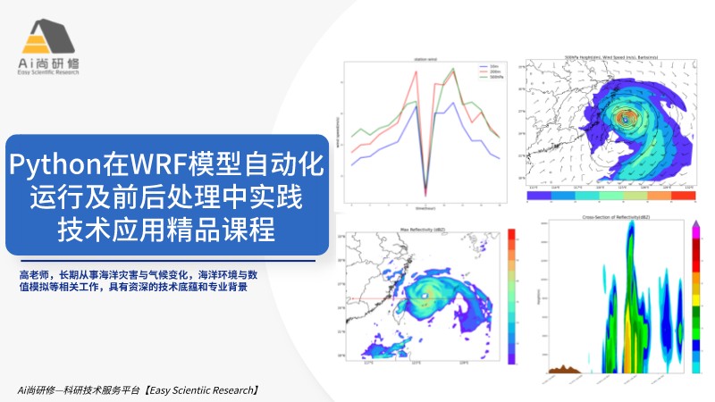 十佳精品课程推荐：Python在WRF模型自动化运行及前后处理中的实践技术应用课程-Ai尚研修科研服务平台