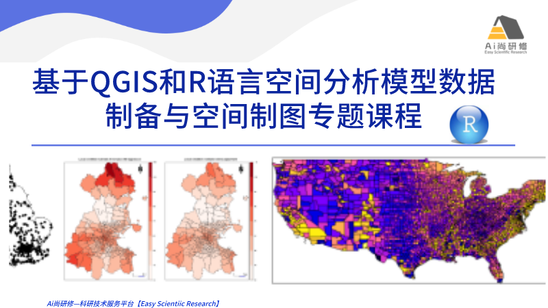 【免费教程】：基于QGIS和R语言空间分析模型数据制备与空间制图专题课程-Ai尚研修科研服务平台