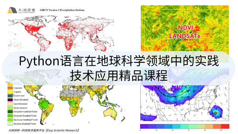 课程推荐：Python语言在地球科学领域中的实践技术应用课程【促进多领域学科交叉融合课程】-Ai尚研修科研服务平台