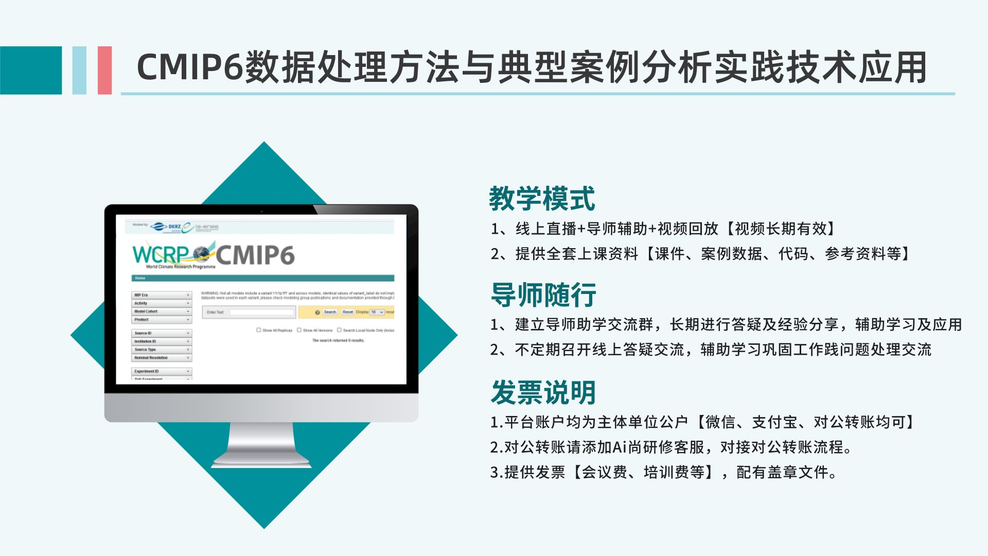 CMIP6数据处理方法与典型案例分析实践技术应用培训班| Ai尚研修