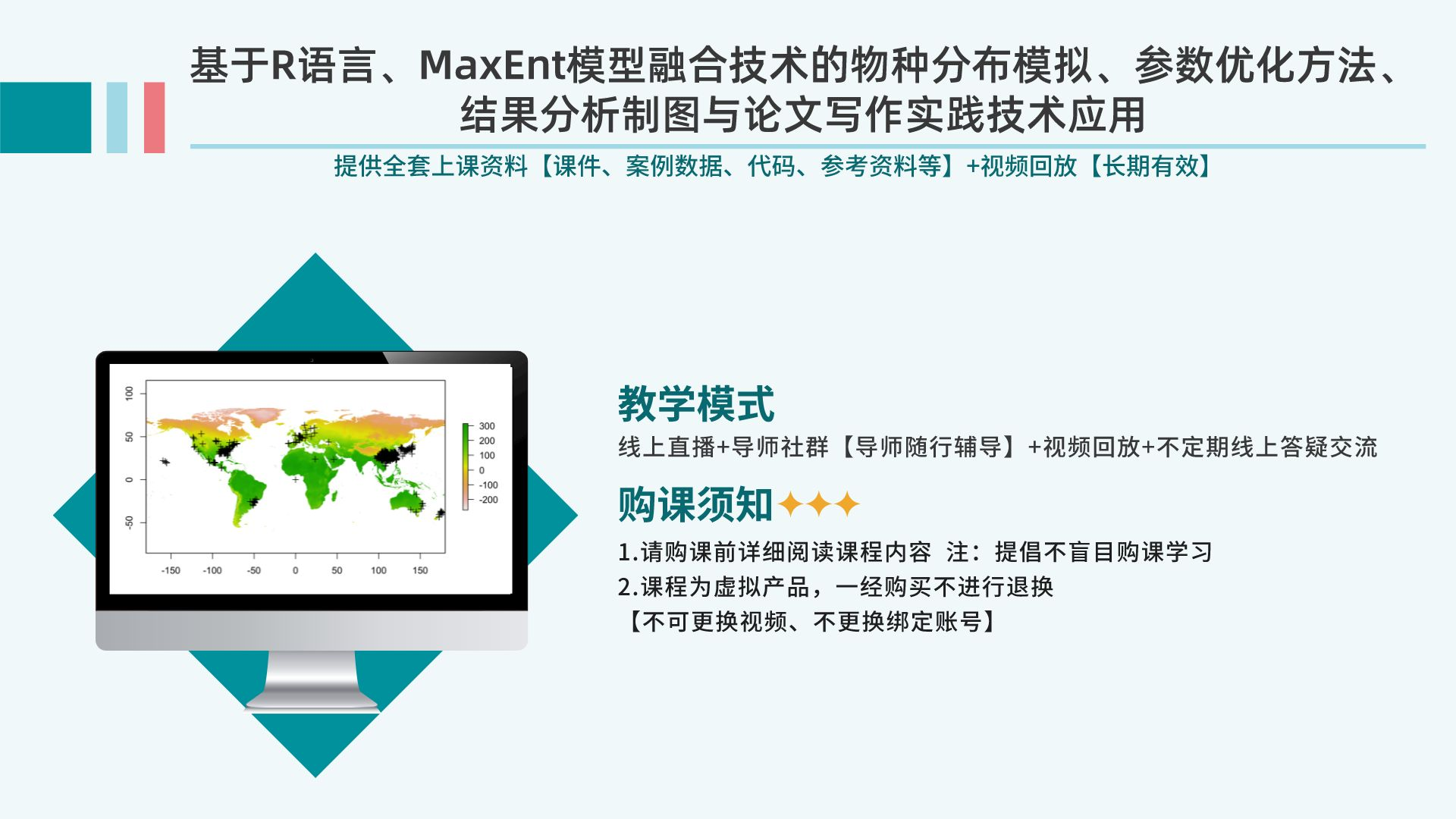 直播课：基于R语言、MaxEnt模型融合技术的物种分布模拟、参数优化方法、结果分析制图与论文写作实践技术应用培训班| Ai尚研修