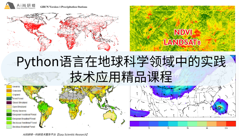 课程推荐：Biome-BGC生态系统模型与Python融合技术实践应用课程-Ai尚研修科研服务平台