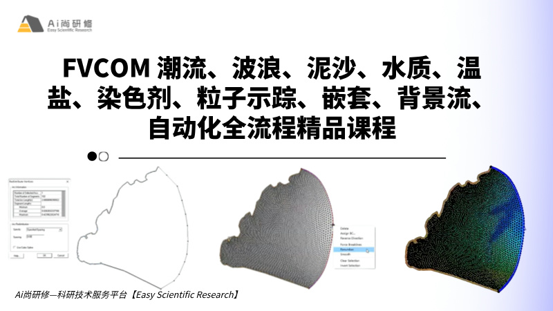 最新FVCOM 潮流、波浪、泥沙、水质、温盐、染色剂、粒子示踪、嵌套、背景流、自动化全流程精品课程-Ai尚研修科研服务平台