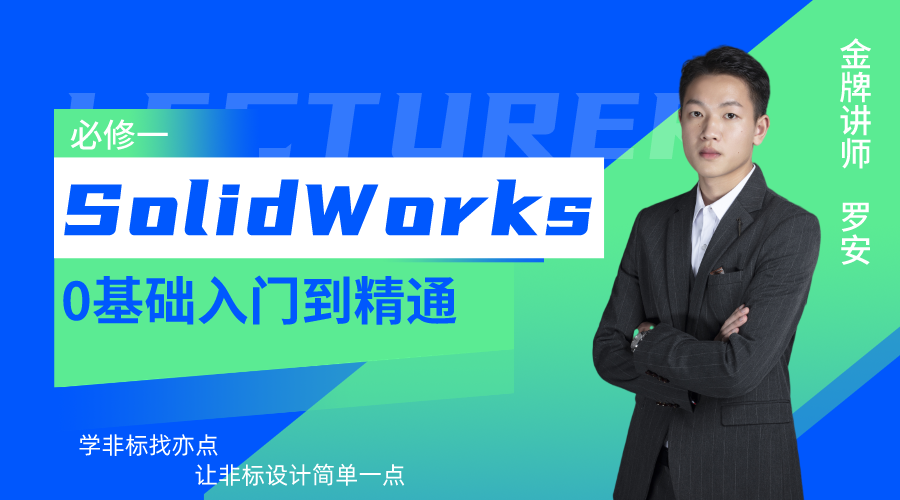 【第二期】SolidWorks零基础入门到精通-湖南亦点教育科技有限公司